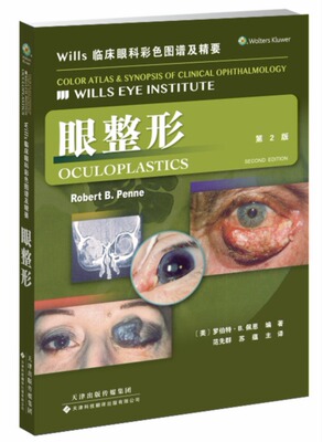 正版现货 Wills临床眼科彩色图谱及精要 眼整形 天津科技翻译出版社 罗伯特·B.佩恩