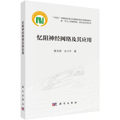 忆阻神经网络及其应用 曾志刚 平装 科学出版社9787030807014