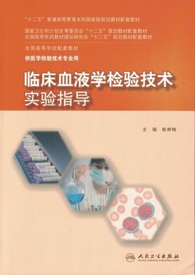 正版现货 临床血液学检验技术实验指导 全国高等学校配套教材  陈婷梅/主编 人民卫生出版社