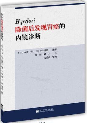 正版现货 H.pylori除菌后发现胃癌的内镜诊断内镜操作方法教程书籍内镜胃病检查书籍胃癌诊断治疗医学书籍辽宁科学技术出版社