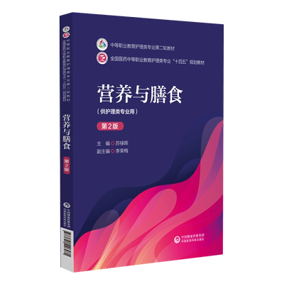 正版那现货 营养与膳食 营养与膳食 第2版 中等职业教育护理类专业第二轮教材 苏禄晖 中国医药科技出版社9787521426281