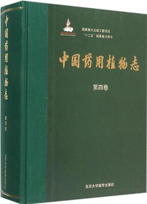 包邮正版 中国药用植物志(第四卷精装彩图)(国家出版基金项目一)陆玲娣主编 北京大学医学出版社