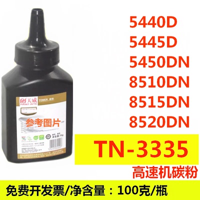 天威TN3335碳粉适用兄弟HL-5440D 5450DN MFC-8510DN 8515DN 8520