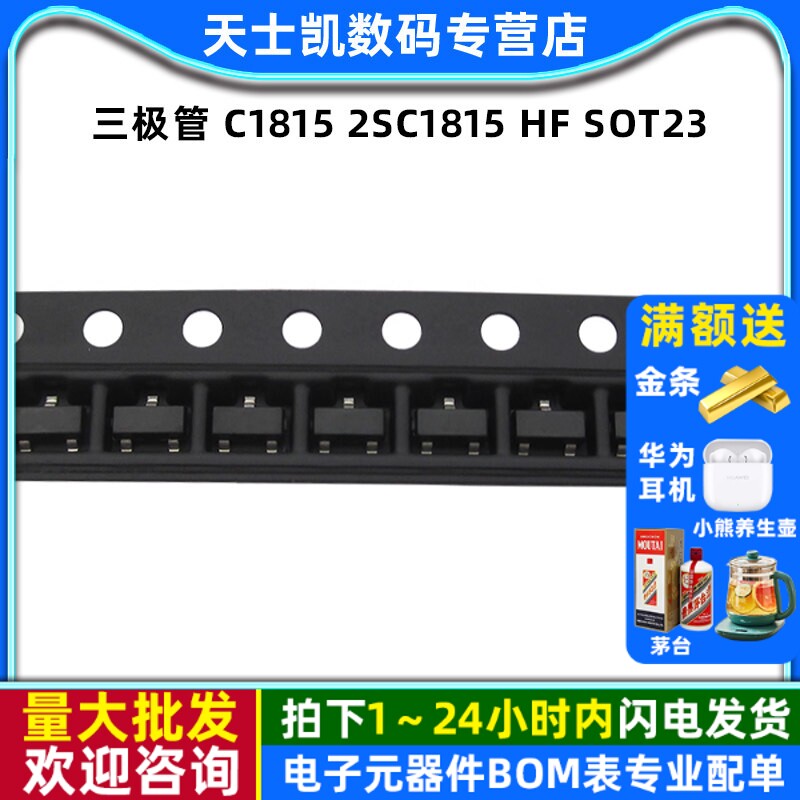 三极管 C1815 2SC1815 HF SOT23 (30个)