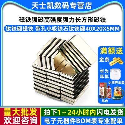 磁铁强磁高强度强力长方形磁铁带孔小吸铁石钕铁硼40x20x5mm 5片