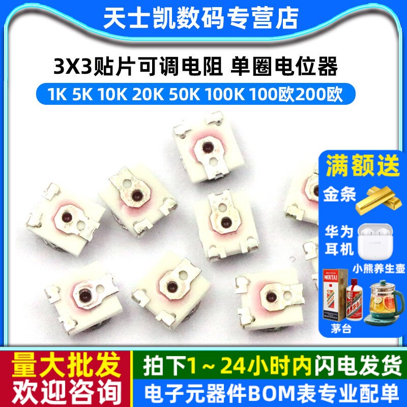 3x3贴片可调电阻 单圈电位器 1K 5K 10K 20K 50K 100K 100欧200欧
