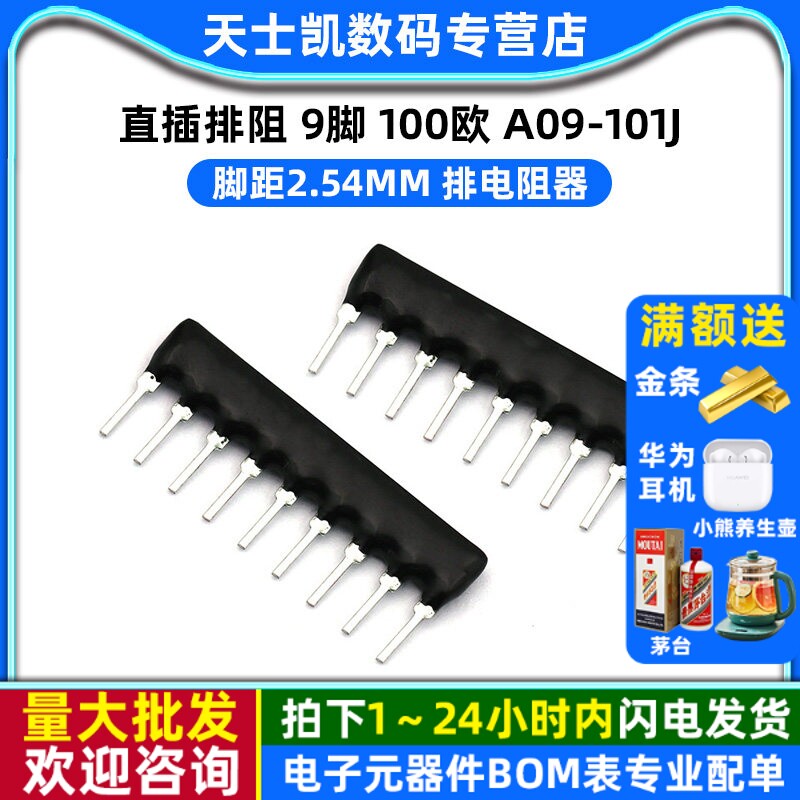 9脚排阻 9P 100欧 A09-101J 脚距2.54mm 排电阻器 (10个)