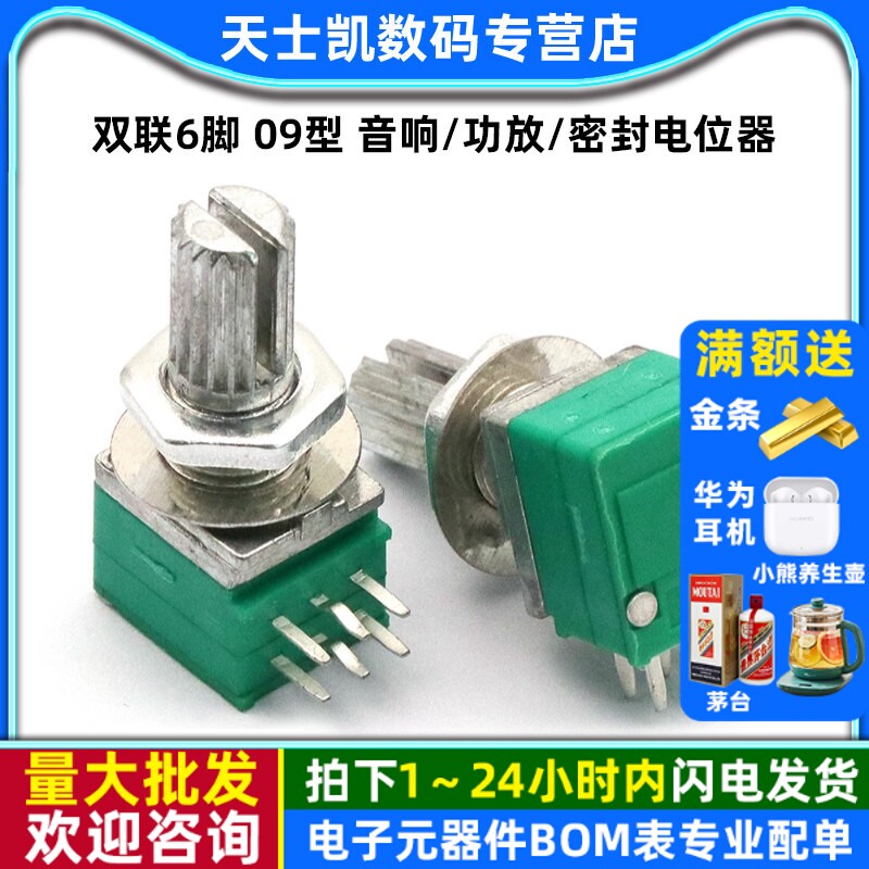 双联6脚 09型 音响/功放/密封电位器 B100K 柄长15MM 配螺母