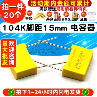 安规电容 X2 275V 0.1uF 100nF 104K脚距15mm 电容器(20个)