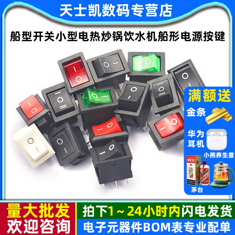 船型开关小型KCD1电热炒锅饮水机电子称船形电源按键按钮配件通用