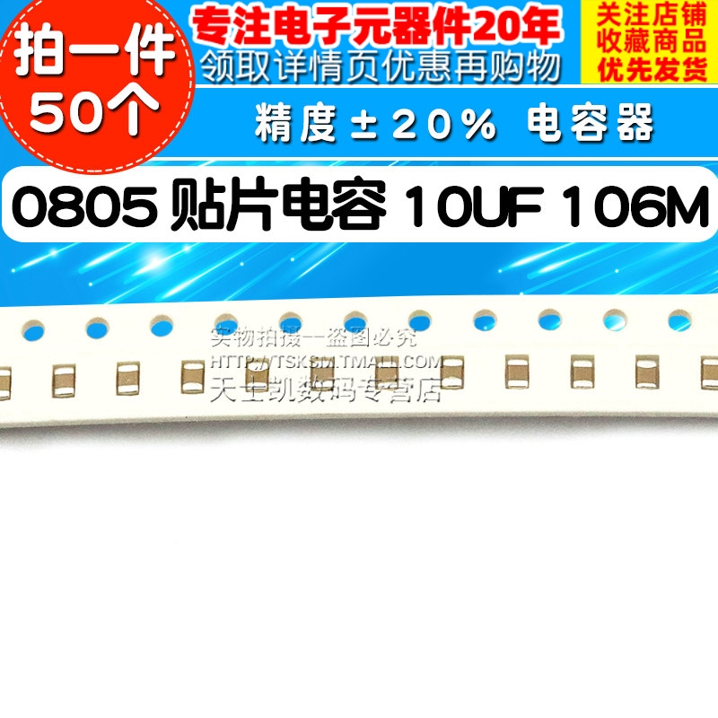 0805贴片电容 10UF 106M精度±20%电容器(50个)_虎窝淘