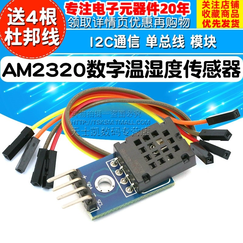 AM2320模块数字温湿度传感器模块和I2C通信单总线替代AM2302_虎窝淘