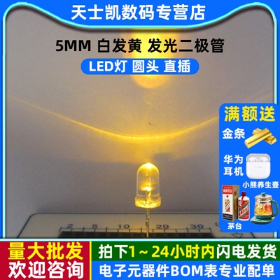 5mm白发黄发光二极管LED灯