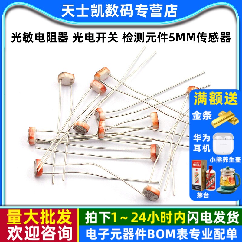 5506 5516 5528 5537光敏电阻器 光电开关 检测元件5MM光电传感器