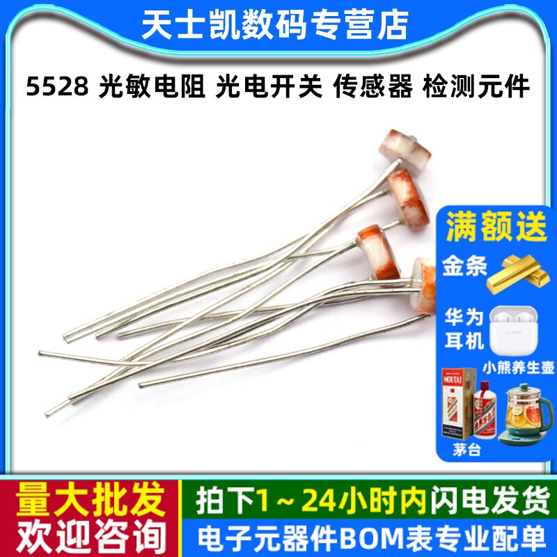 5528 光敏电阻 光电开关 传感器 检测元件 5MM (10个)