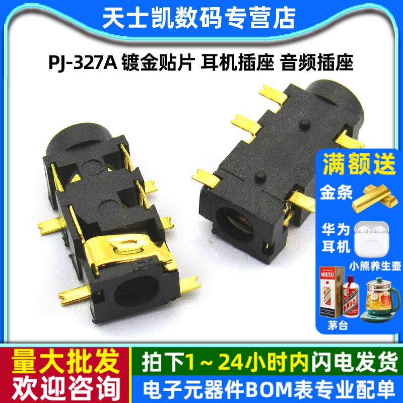 PJ-327A 镀金贴片 耳机插座 音频插座 耳机插座 (5个)