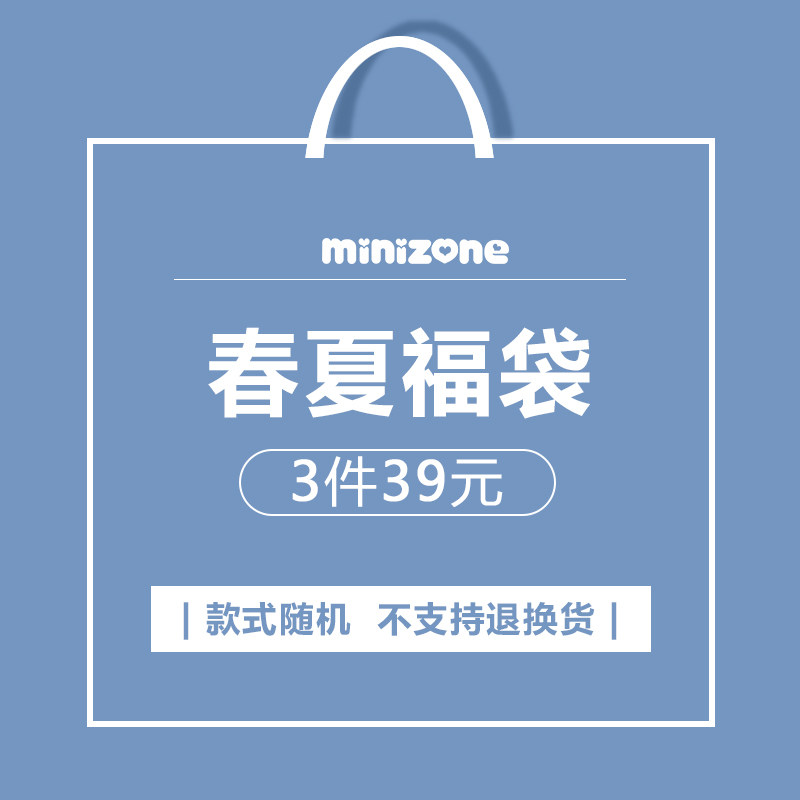 MINIZONE清仓福袋 (婴儿/儿童0-6岁)男女童夏衣服39元3件款式随机