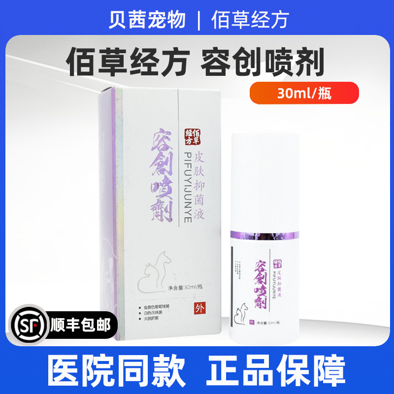 佰草经方容创喷剂液态溶菌酶伤口狗狗猫咪外伤咬伤皮肤溃烂肛门腺