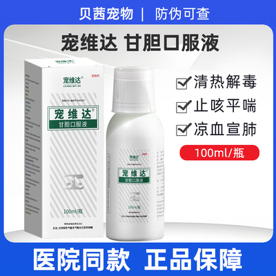 宠维达甘胆口服液猫狗犬窝咳感冒猫鼻支宠物咳嗽止咳平喘果根素药