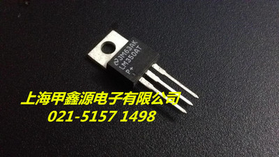 LM350T   LM350AT   TO 220封装NS原装国半电子元件公司现货