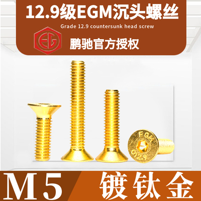 金平12.9级EGM沉头高强度内六角