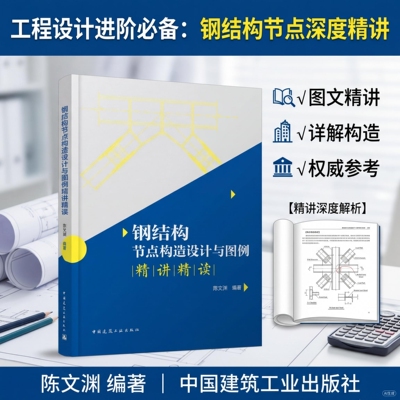 钢结构节点构造设计与图例精讲精读 陈文渊9787112314935 钢结构设计深化注册结构工程师必备施工图大样连接尺寸标注实务手册