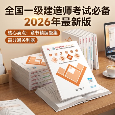 2026年新版一建配套章节题集