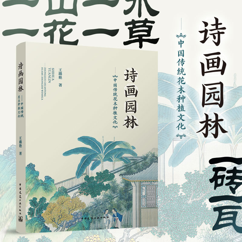 诗画园林 中国传统花木种植文化 王璐艳 著 9787112289752中国建筑工业出版社 古代画卷中的花木研究种植理法花本民俗花本种植文化