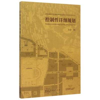 控制性详细规划 RESEARCH & EXPLORATION OF CONTROL DETAILED PLANNING 基础研究 理论研究  实证研究 中国建筑工业出版社 正版