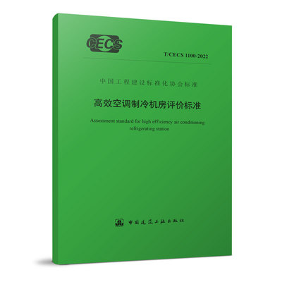 高效空调制冷机房评价标准