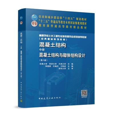 混凝土结构 中册 混凝土结构与砌体结构设计第八版高等学校士木工程专业指导委员会规划推荐教材经典精品系列敬材9787112315031
