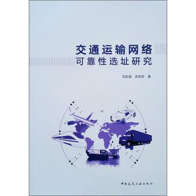 交通运输网络可靠性选址研究 范宏强 员丽芬 著 覆盖集选址问题 P-Center选址问题 P-Median选址问题 中国建筑工业出版社 正版