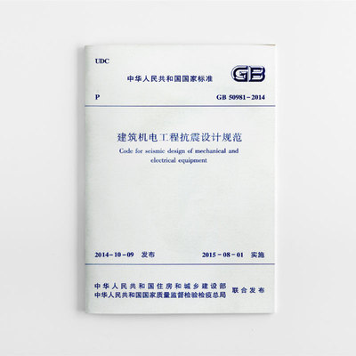 建筑机电工程抗震设计规范