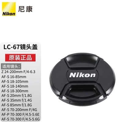 原装尼康LC-67mm镜头盖