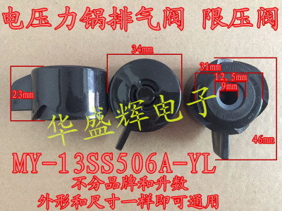 MY-13SS506A-YL电压力锅限压阀