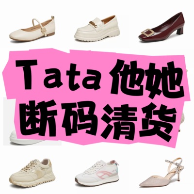 他她TAta品牌正品撤柜断码女鞋单鞋空鞋凉鞋靴子女原包装亏本清仓