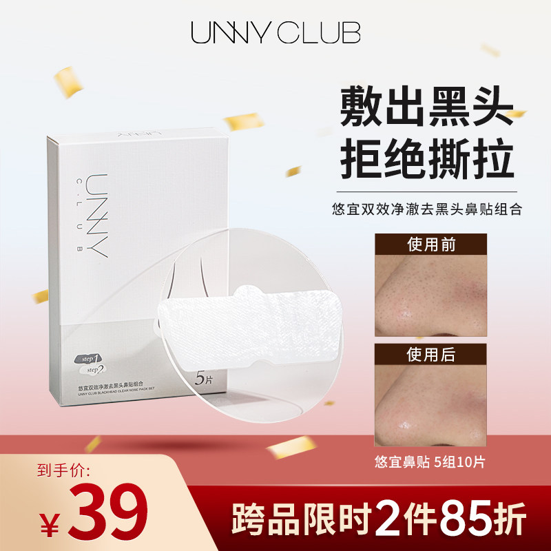 unnyclub鼻贴去黑头收缩毛孔粉刺闭口深层清洁神器导出液不刺激女