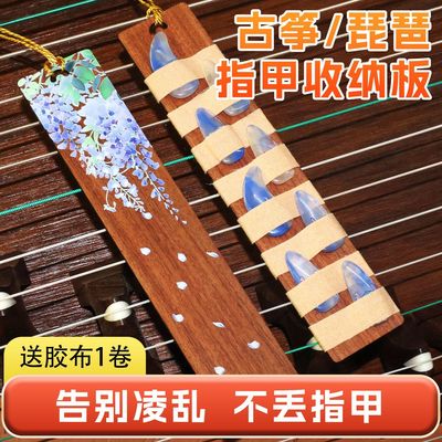 古筝指甲收纳板儿童成人实木琵琶指甲胶布缠绕卡加长古筝配件
