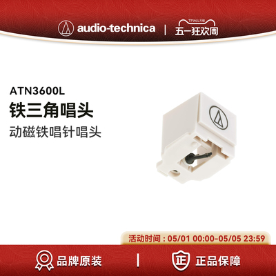 铁三角ATN3600L动磁式(MM)唱针黑胶唱机唱头唱片机LP60X LP60XBTa