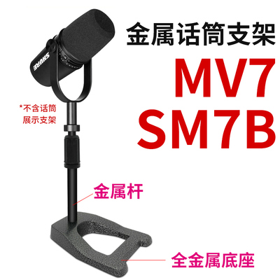 MV7话筒架金属桌面悬挂架