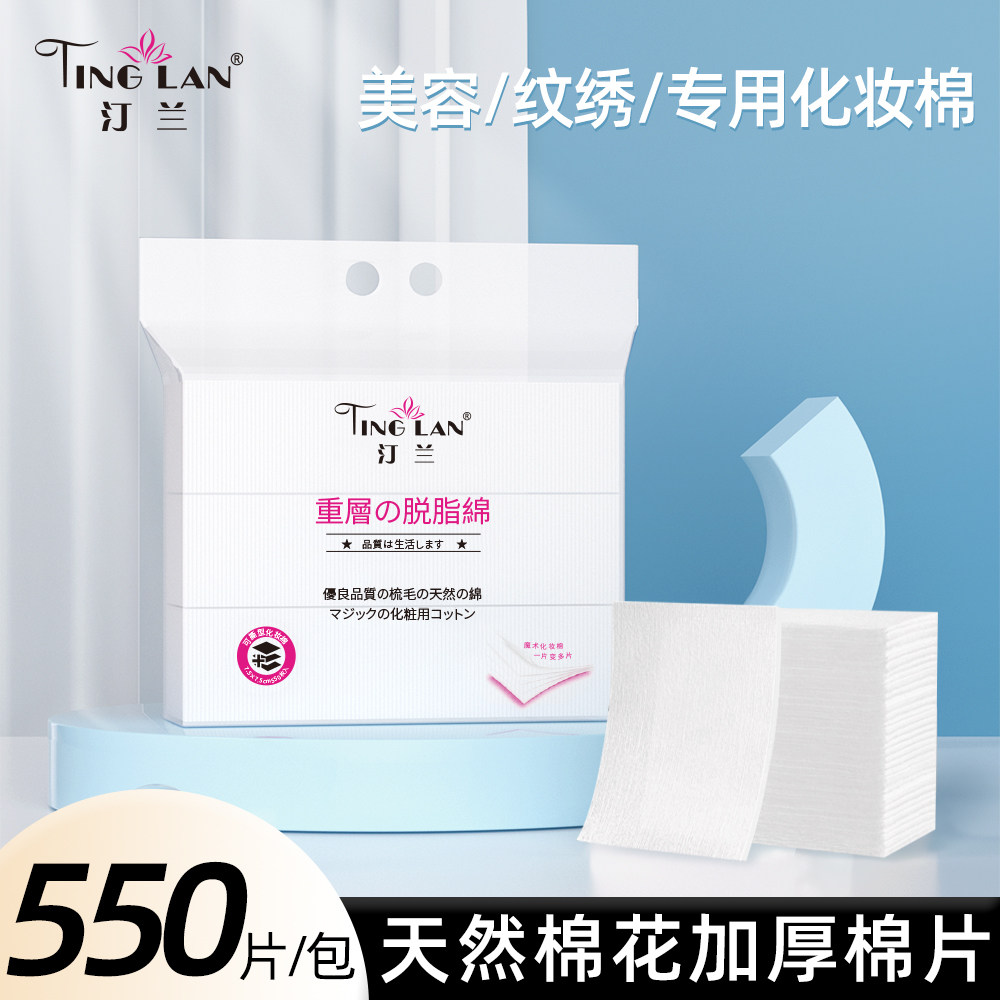 汀兰天然棉花化妆纹绣卸甲湿敷卸妆棉上妆550片装棉片