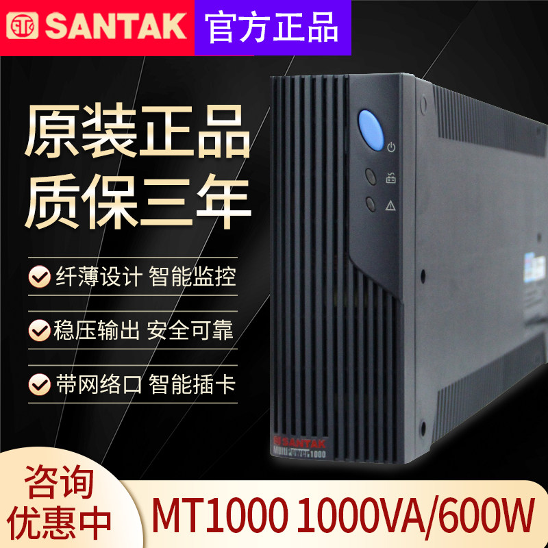 SANTAK山特 UPS不间断电源 MT1000-PRO 1000VA延时20分钟稳压600W_虎窝淘