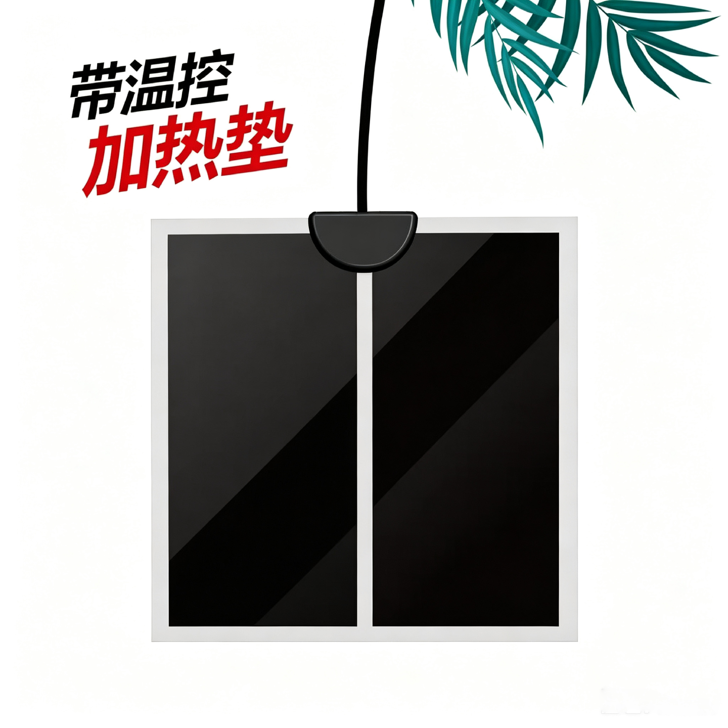 【宠物用品】寄居蟹保温保暖加热垫爬虫爬宠饲养箱温控调节加温垫