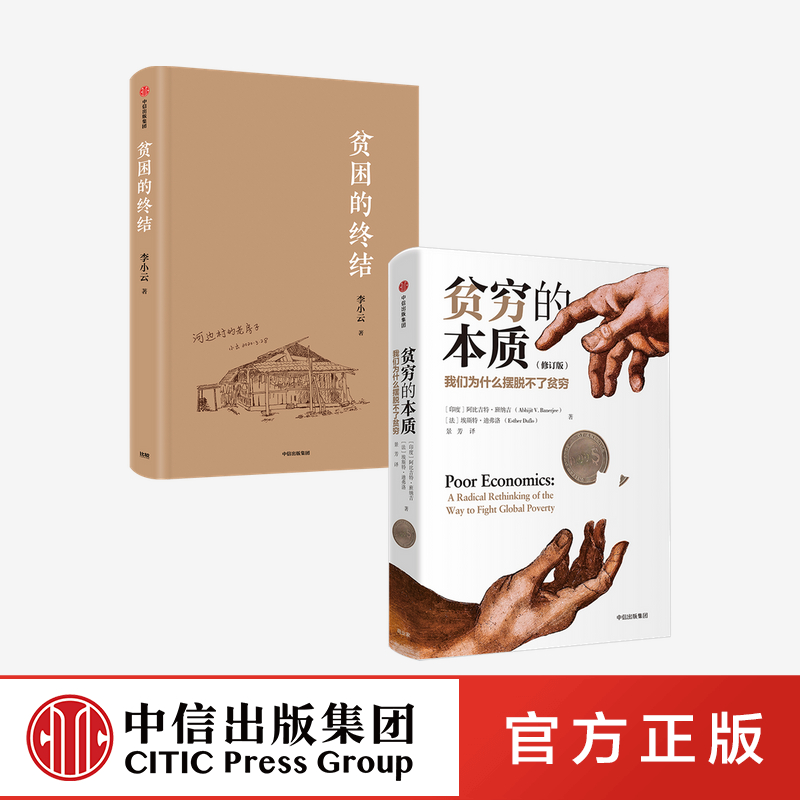 【中信】 贫困的终结贫穷的本质我们为什么摆脱不了贫穷套装2册阿比吉特班纳吉著经济读物中信出版社图书正版书籍虎窝淘