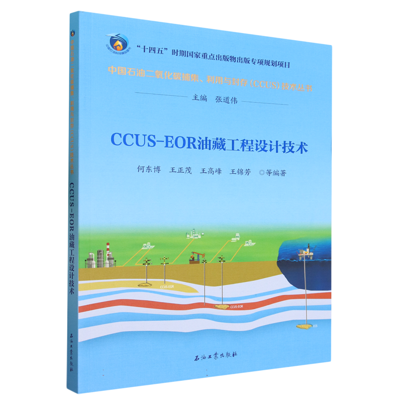 CCUS-EOR油藏工程设计技术/中国石油二氧化碳捕集利_虎窝淘