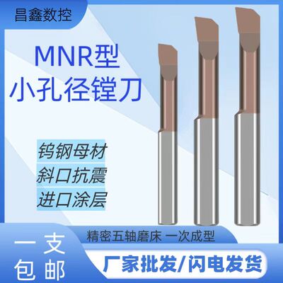 MNR小孔径镗刀无槽钨钢合金镗刀