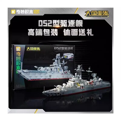 奇妙积木Keeppley052型驱逐舰23031航母大国重器系列军事玩具礼物
