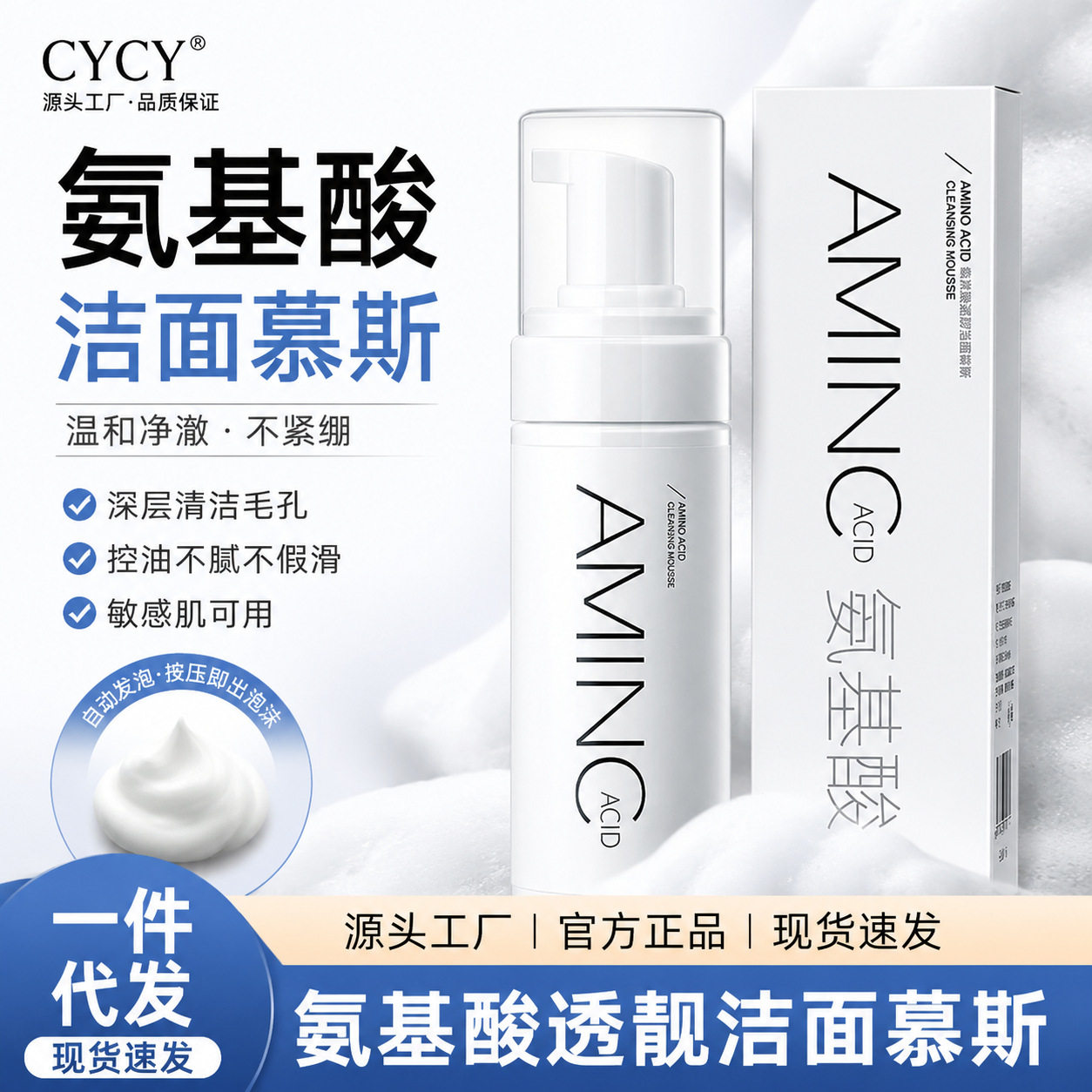 CYCY氨基酸洁面慕斯温和清洁泡沫洁面控油氨基酸洗面奶洁面乳批发