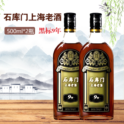 石库门黄酒9年500ml*2瓶装