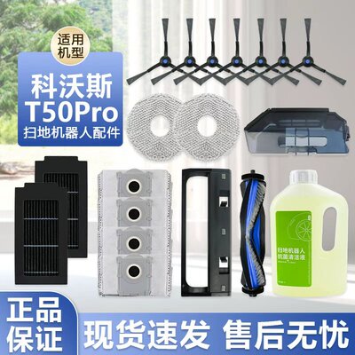 适用于科沃斯T50Pro扫地机配件